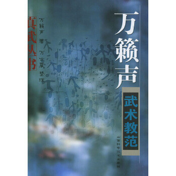 万籁声武术教范【正版图书】