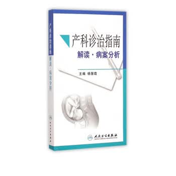 产科诊治指南(解读病案分析)