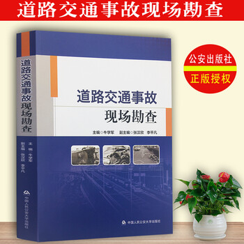 正版 道路交通事故现场勘查 牛学军 中国人民公安大学出版社 9787565335020