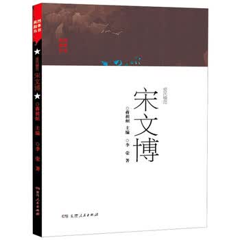爱民模范宋文博/英烈故事丛书