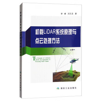 机载LiDAR系统原理与点云处理方法