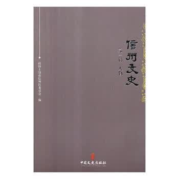 信州文史.辑，人物 传记 书籍