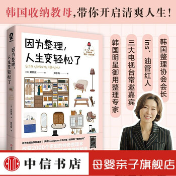 因为整理 人生变轻松了 郑熙淑 著 生活