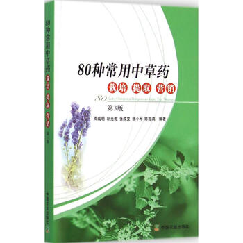 80种常用中草药栽培、提取、营销(第3版)