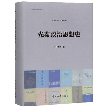 先秦政治思想史