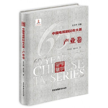 中国电视剧60年大系(产业卷)(精)