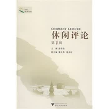 休闲评论辑