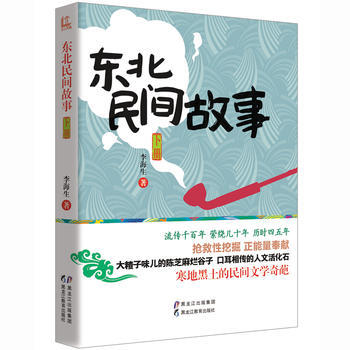 东北民间故事(下册)