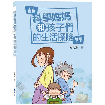 预售 何莉芳 科学妈妈和孩子们的生活探险 小鲸生活文创