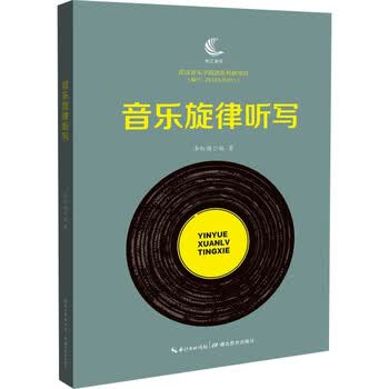 音乐旋律听写 李红梅 编 书籍