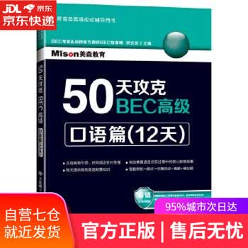 【正版图书】50天攻克BEC高级:口语篇 宋文玲　主编 大连理工大学出版社