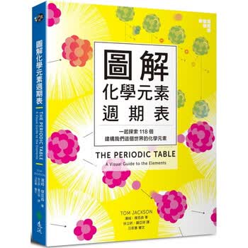 现货台版 图解化学元素周期表 一起探索118个建构我们这个世界的化学元素科学