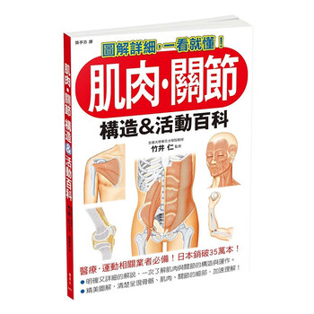台版 肌肉关节 构造 活动百科 医疗保健 常识 概论 医疗健康类 枫叶文化出