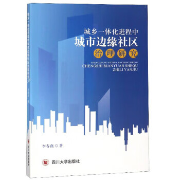 城乡一体化进程中城市边缘社区治理研究