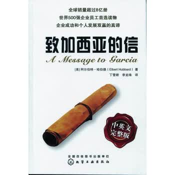 致加西亚的信