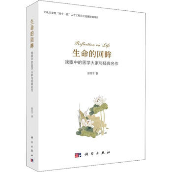 生命的回眸 我眼中的医学大家与经典名作