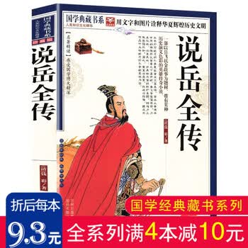 【正版包邮】说岳全传(珍藏版)--国学典藏书系