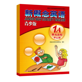 新概念英语配套教辅讲练测系列图书·新概念英语（青少版）：单元达标开心测（1A）