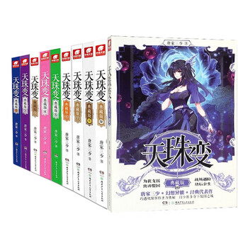天珠变(典藏版1-10) 共10册