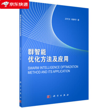 群智能优化方法及应用 汤可宗 9787030447401
