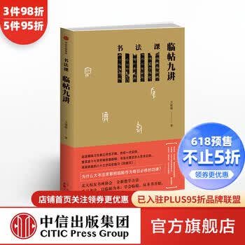 书法课：临帖九讲  中信出版社图书