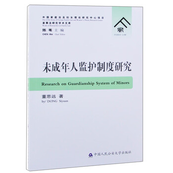 未成年人监护制度研究