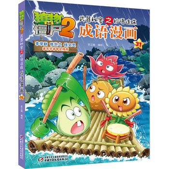 植物大战僵尸2武器秘密之妙语连珠成语漫画31·风雨同舟 新版