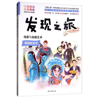 发现之旅：电影与表演艺术（文学·艺术篇）