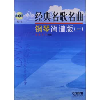 经典名歌名曲钢琴简谱版(1)