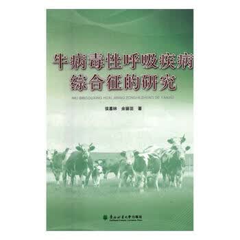 牛病毒性呼吸疾病综合征的研究