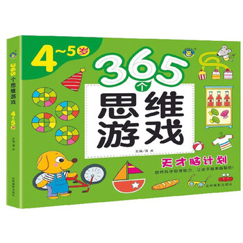365个思维游戏（4-5岁）