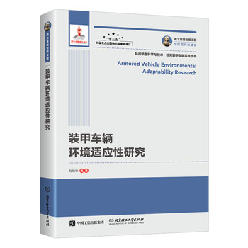 装甲车辆环境适应性研究/国之重器出版工程