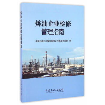 炼油企业检修管理指南
