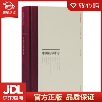 【新华正版】 中国经学评论 王应宪 编 上海古籍出版社