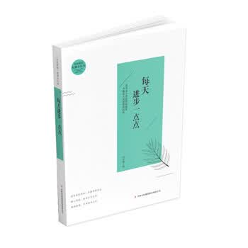 全民阅读·经典小丛书--每天进步一点点