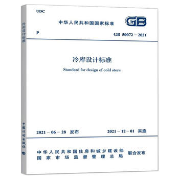 冷库设计标准 GB 50072-2021 中华人民共和国住房和城乡建设部,国家市场监督管理总局 书籍
