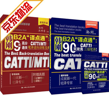 【系列自选】韩刚B2A译点通 90天攻克CATTI 听力口译笔译真题系列 三级笔译套装