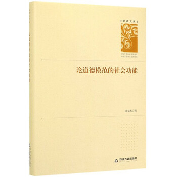 论道德模范的社会功能/学者文库