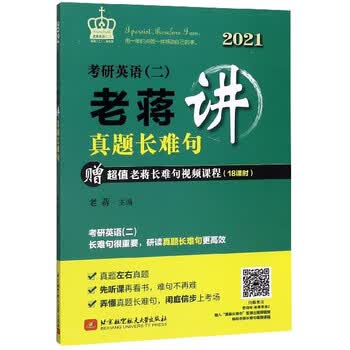考研英语<二>老蒋讲真题长难句(2021)