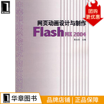 【正版特价】网页动画设计与制作-Flash MX 2004 计算机与互联222943