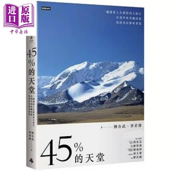 45%的天堂 一趟探索人生价值的大旅行 在深冬的青藏高原找到再出发的勇气 港台原版 刘在武 李君伟 时报