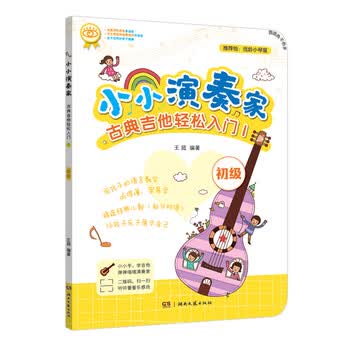 小小演奏家古典吉他轻松入门9787540493561