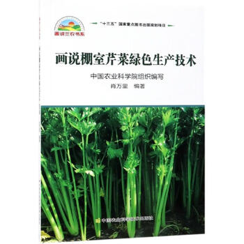 画说棚室芹菜绿色生产技术