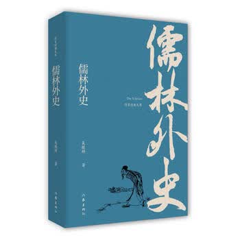 【书单初中段】儒林外史 作家文库 语文九年级阅读 作家出版社 小说文学散文随笔