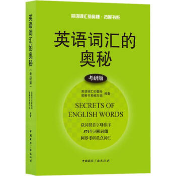 英语词汇的奥秘·拓展书系 英语词汇的奥秘 考研版