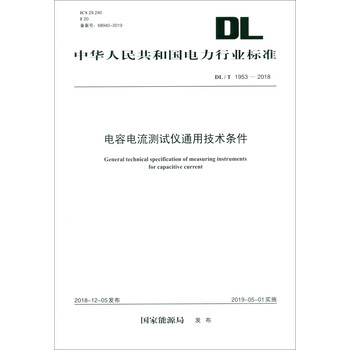 DL/T 1953—2018 电容电流测试仪通用技术条件