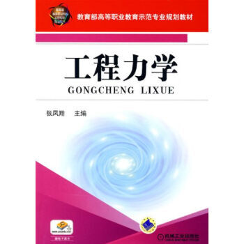 工程力学 张凤翔 机械工业出版社