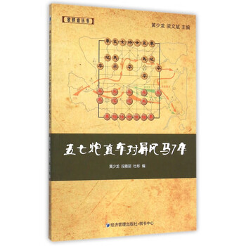 五七炮直车对屏风马7卒/象棋谱丛书