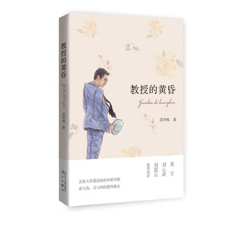 教授的黄昏