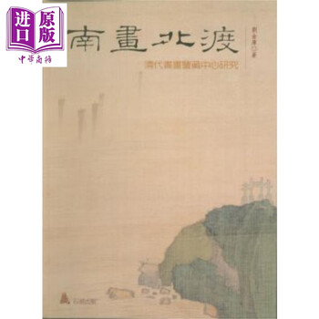 南划北渡：清代书划鉴藏中心研究 港台原版 刘金库 石头出版